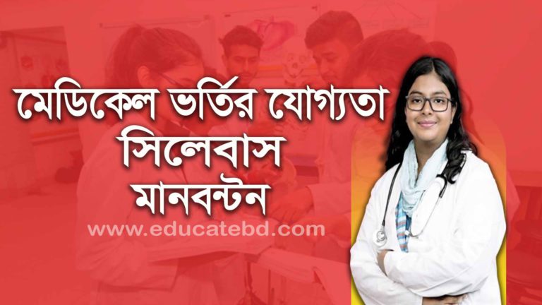 মেডিকেল ভর্তি বিজ্ঞপ্তি ২০২৫-২০২৬
