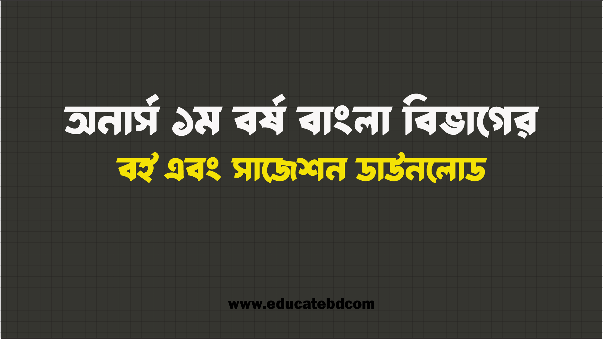 অনার্স ১ম বর্ষের বাংলা বিভাগের বই PDF ২০২৬