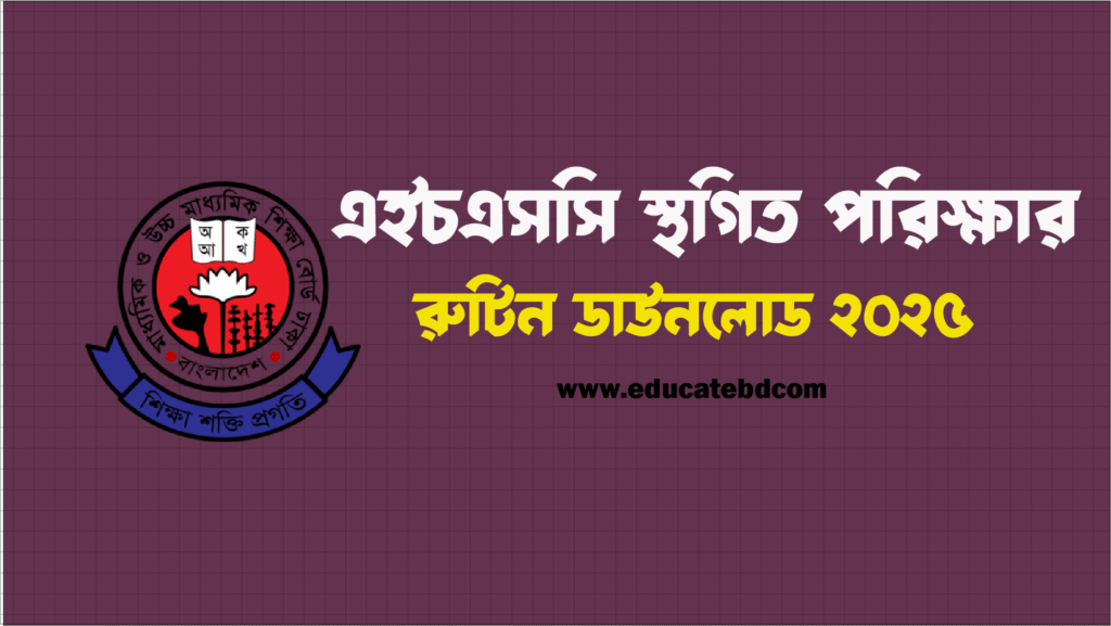 এইচএসসি ২০২৫ স্থগিত পরীক্ষার রুটিন ডাউনলোড করুন
