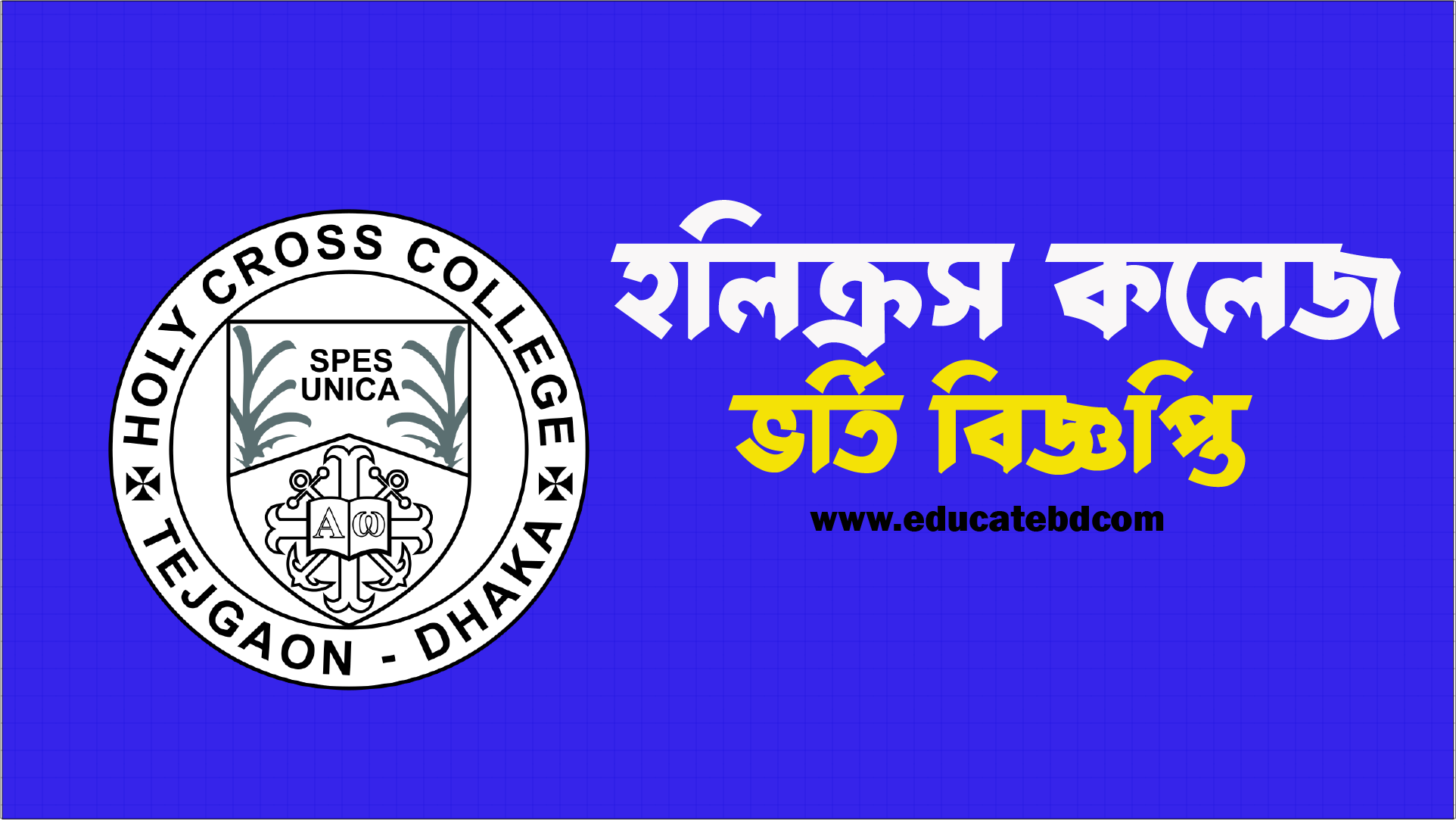 হলিক্রস কলেজ ভর্তি বিজ্ঞপ্তি ২০২৫ - আবেদন শুরু