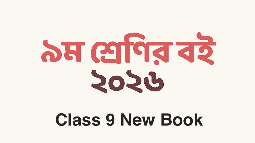 Class 9 Book 2026 PDF - ৯ম শ্রেণির নতুন বই ২০২৬